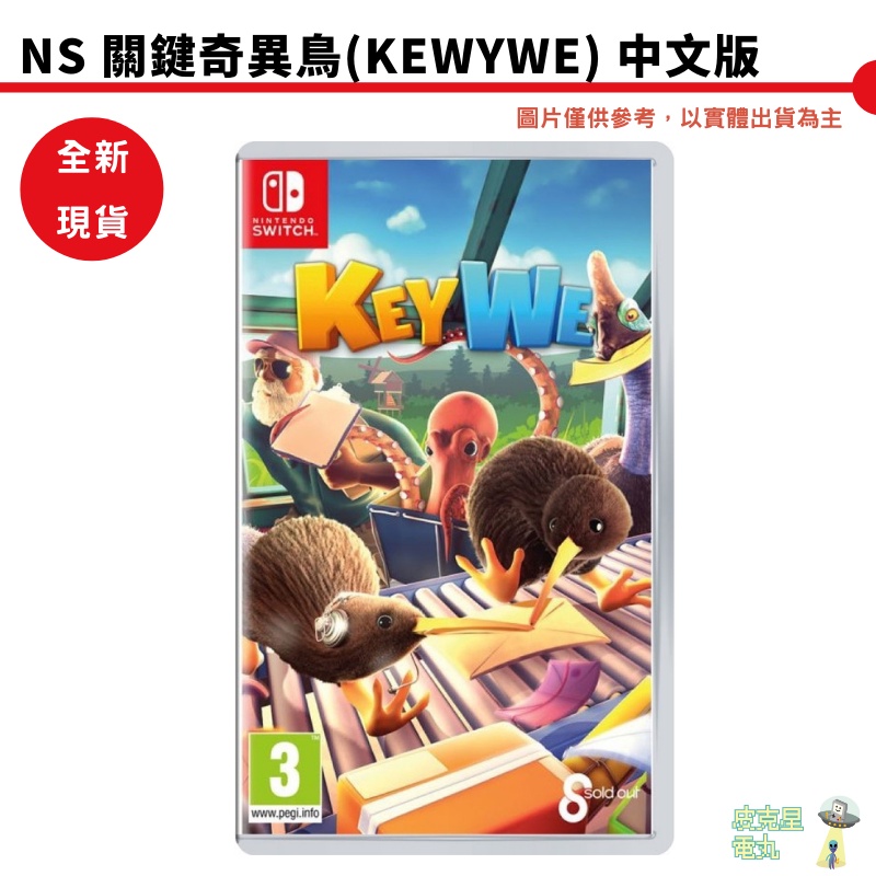 【皮克星】全新現貨 NS Switch 關鍵奇異鳥 中文版 Keywe | 蝦皮購物