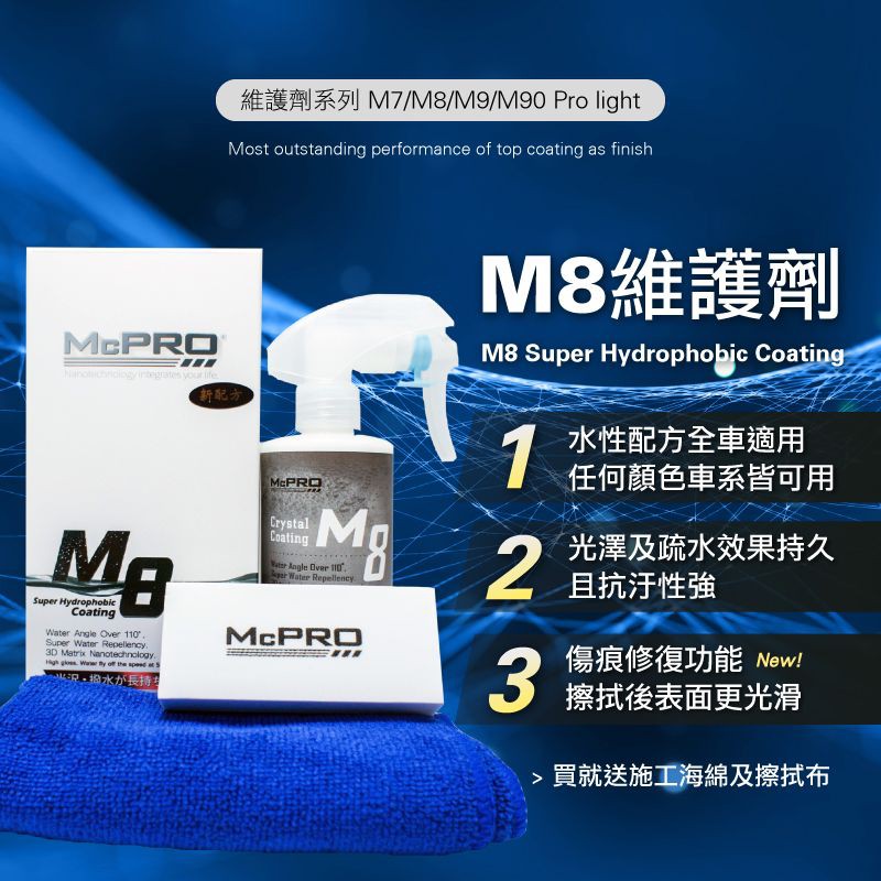 鍍膜維護劑【McPRO-M8鍍膜維護劑】 | 蝦皮購物