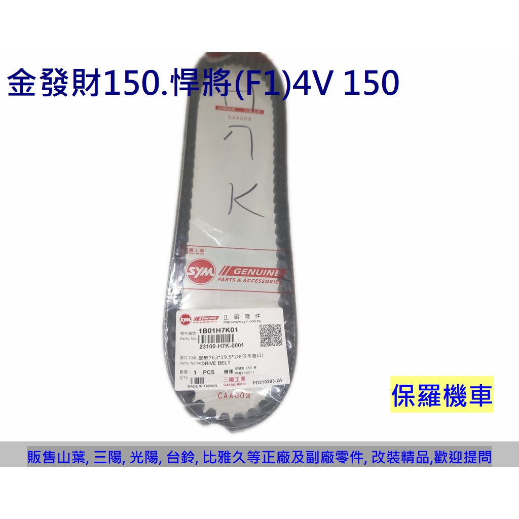 保羅機車 三陽 H7K 金發財150. 悍將(F1)150 原廠 皮帶 | 蝦皮購物