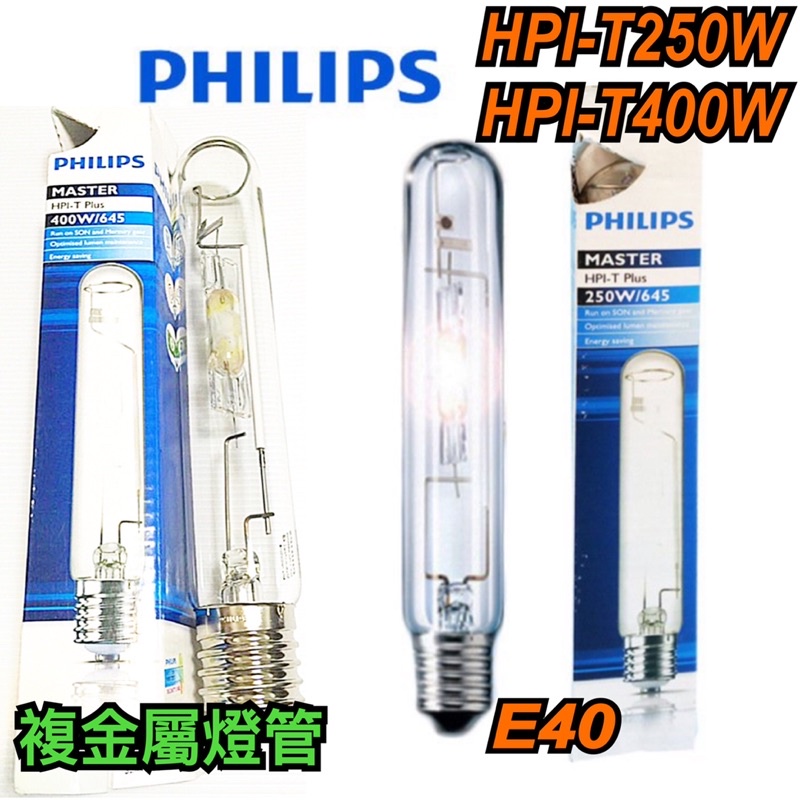 《碩光》現貨 飛利浦PHILIPS/HPI-T250W HPI-T400W複金屬燈管 大型招牌 廣場 工廠照明用燈管 | 蝦皮購物