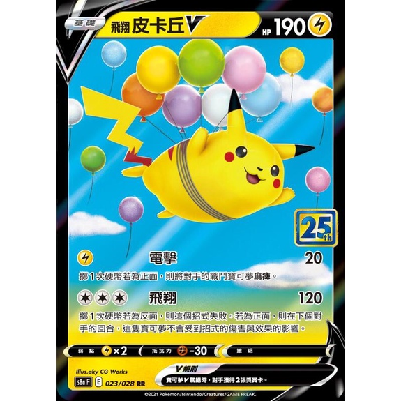 [ALG卡牌專門]寶可夢 PTCG 中文版 25週年 25th S8a F 022/028 飛翔皮卡丘V RR | 蝦皮購物