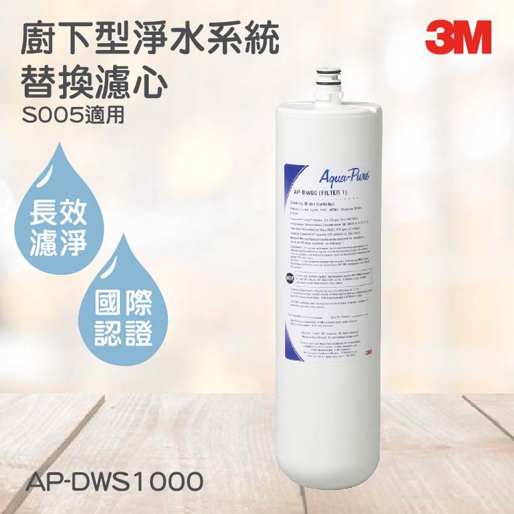 3M淨水器系列 櫥下型淨水系統替換濾心(S005適用) 3M AP-DWS1000 | 蝦皮購物