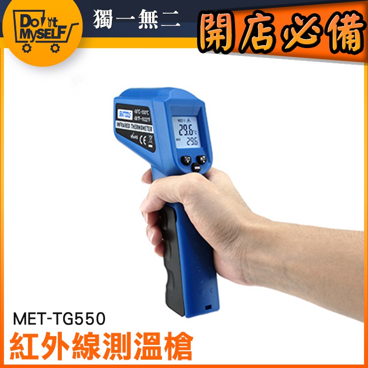 【獨一無2】紅外線測溫槍 手持非接觸式 溫度測試儀 測溫儀 溫度計 MET-TG550 紅外線溫度計 | 蝦皮購物