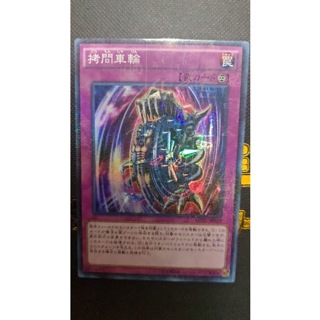 💯擦邊球卡鋪💯 遊戲王 MP01-JP030 拷問車輪 (亮面紋鑽) | 蝦皮購物