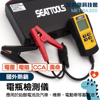 滿額免運‼CCA 電瓶壽命分析 鉛酸電池檢測 電壓 電阻 MET-BA300 電瓶壽命 | 蝦皮購物