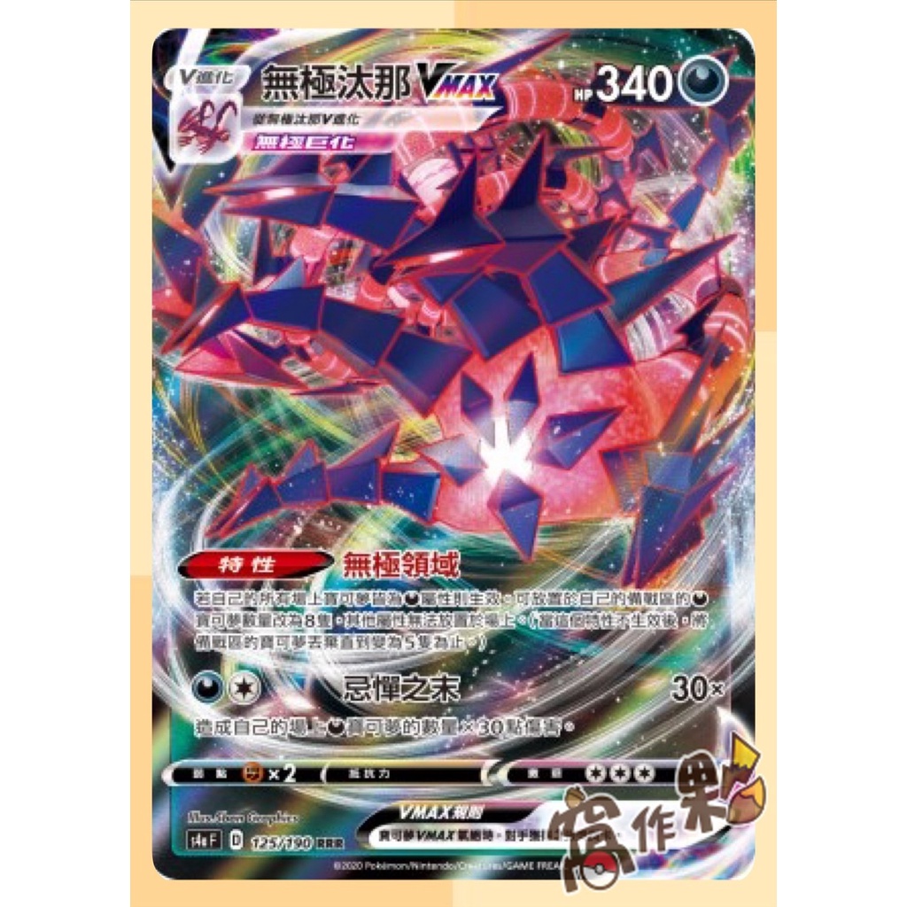 【窩作夥】S4a 惡系V 叉字蝠V 無極汰那V 無極汰那VMAX PTCG 寶可夢 中文版 | 蝦皮購物