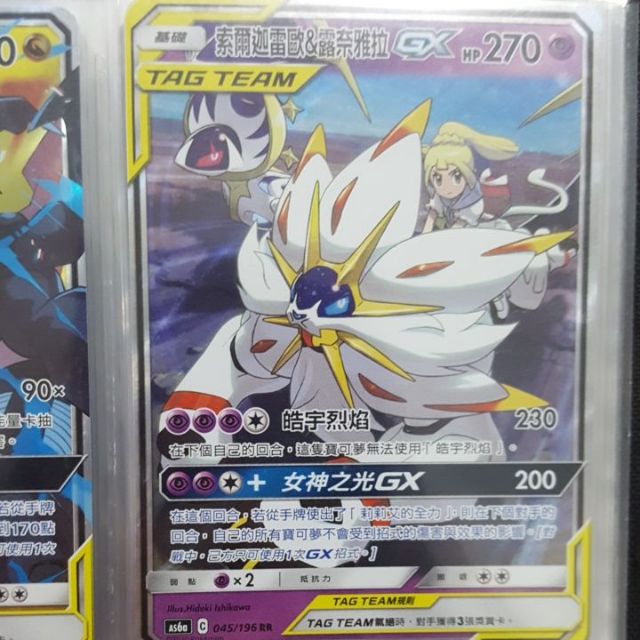 寶可夢 卡牌 中文版 PTCG 第四彈 傳說交鋒 TAG TEAM TT 索爾迦雷歐&露奈雅拉 GX RR | 蝦皮購物