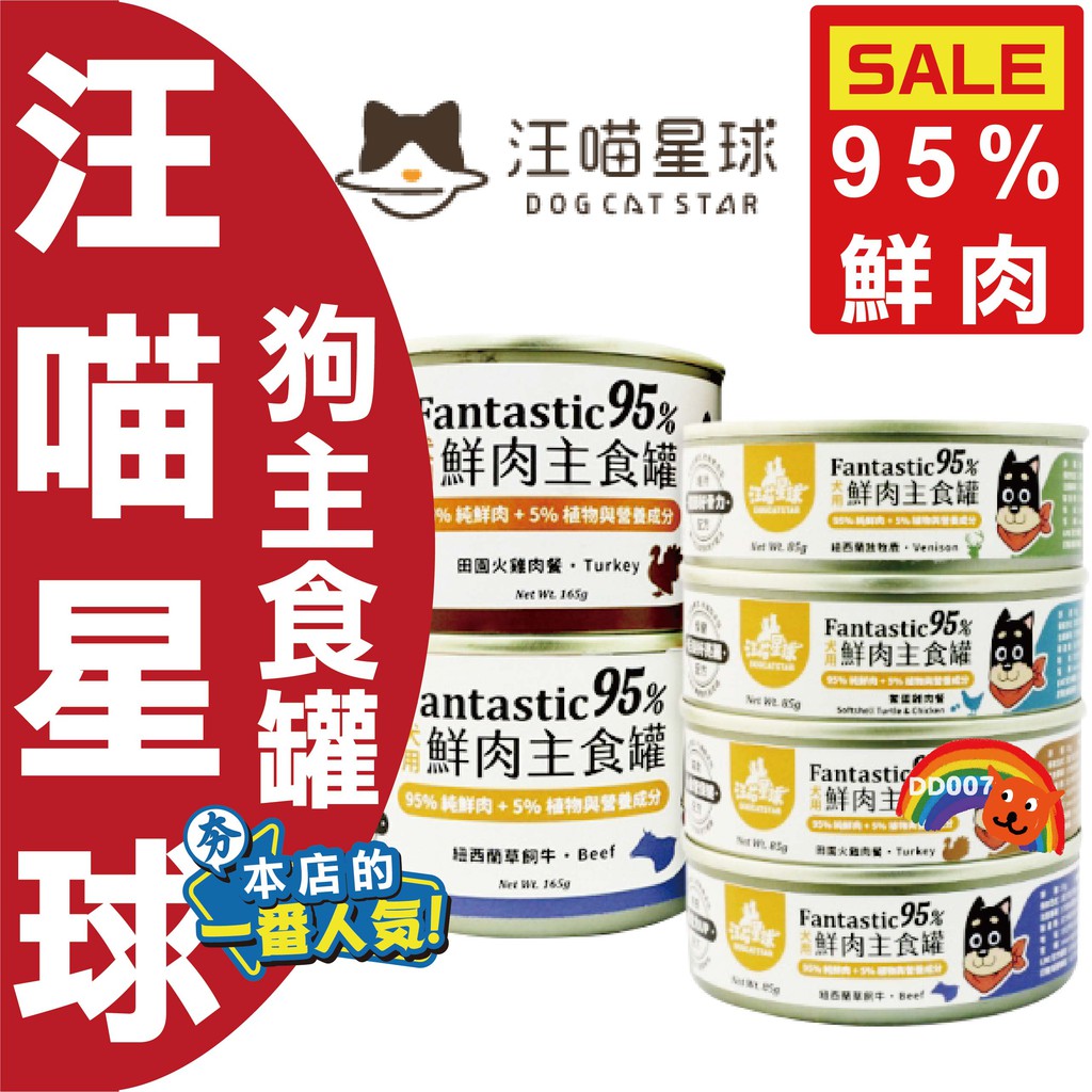 汪喵星球 狗主食罐 犬用 95%鮮肉無膠主食罐 80G 165G 狗罐頭 鱉蛋雞 火雞 放牧鹿 草飼牛 | 蝦皮購物