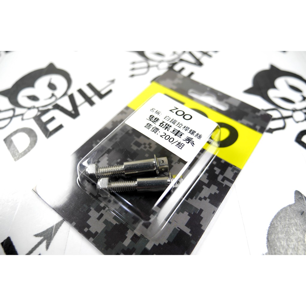 ZOO | 雙碟白鐵螺絲 雙碟拉桿螺絲 四代戰 BWS R S MAX FORCE 雷霆 S G6 JETS | 蝦皮購物