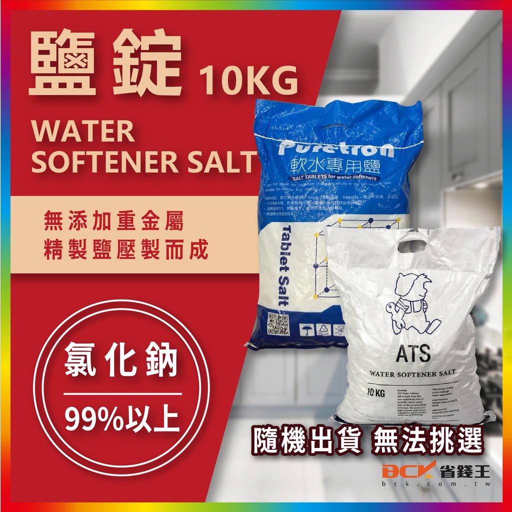 NSF認證 食品級鹽碇 10KG/包 軟水專用鹽錠 樹脂還原使用 SGS FDA 軟水機 鹽錠 鹽巴 | 蝦皮購物