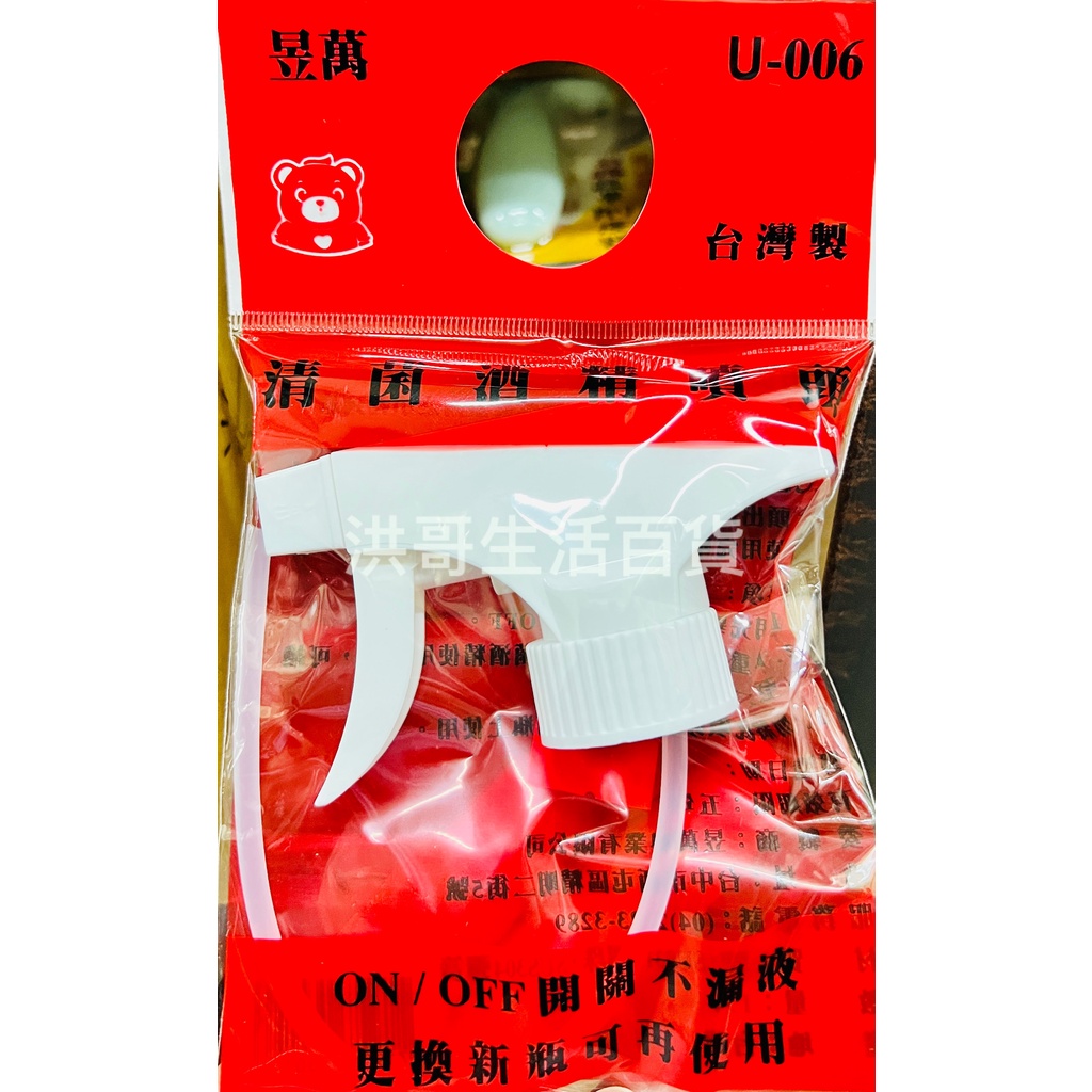 台灣製 昱萬 清菌酒精噴頭 U-006 噴頭 酒精噴頭 液體噴頭 清潔液噴頭 | 蝦皮購物