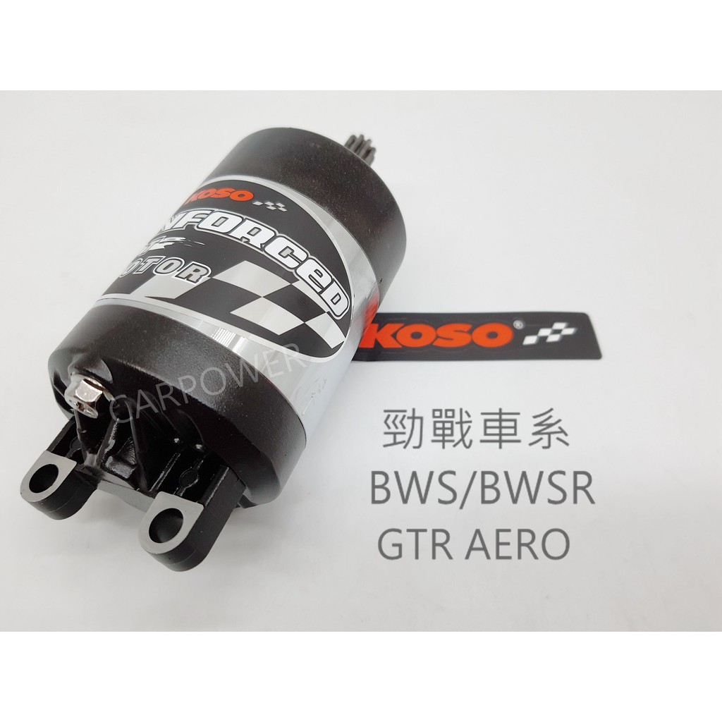 【carpower】KOSO 勁戰 新勁戰 三代戰BWSR GTR 四極式強力起動馬達 加強啟動馬達 起動馬達 | 蝦皮購物