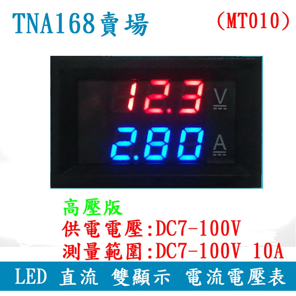 (MT010)高壓版雙色DC7-100V10A LED直流雙顯示數位 電流電壓表 | 蝦皮購物