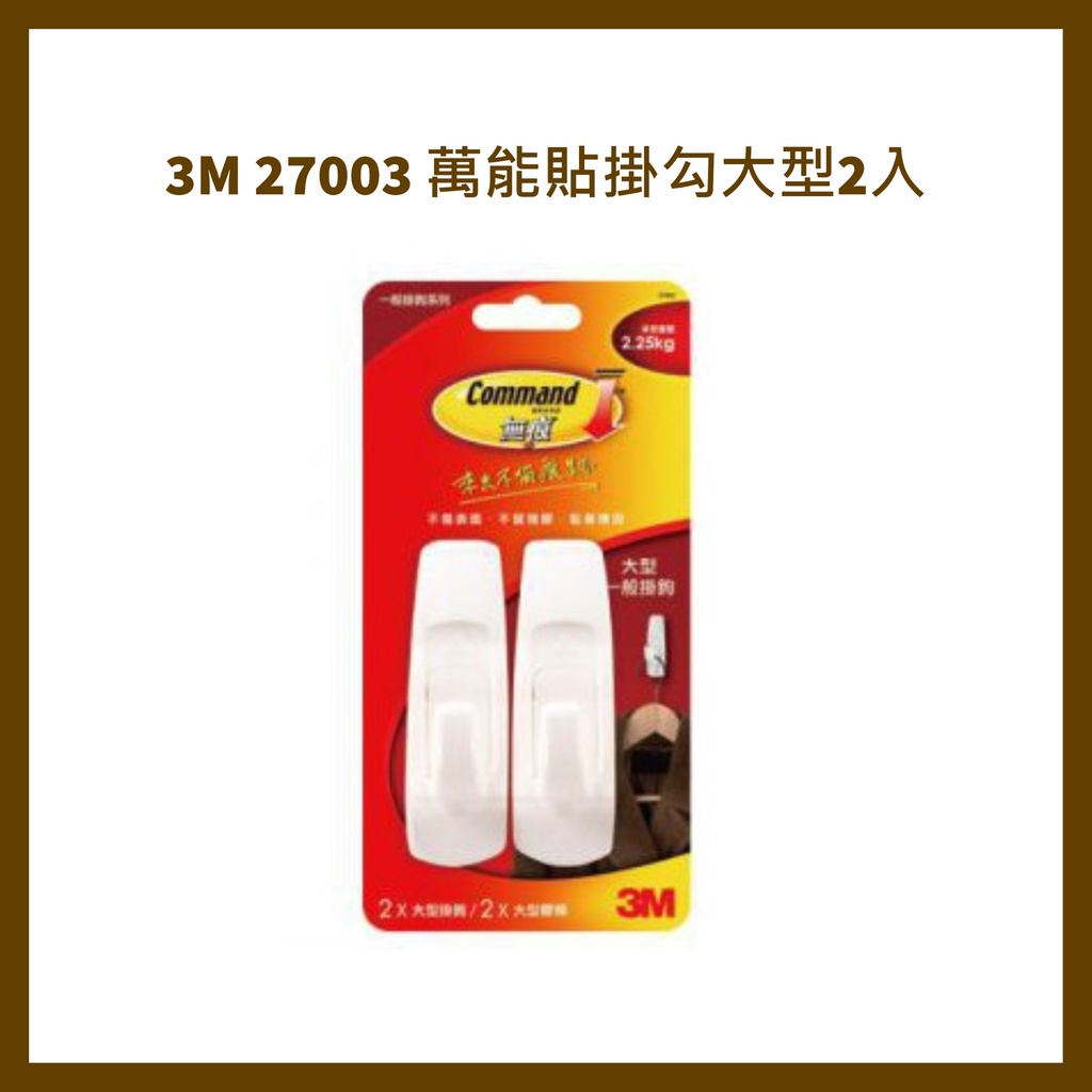 3M 27003 萬能貼掛勾大型2入 | 蝦皮購物