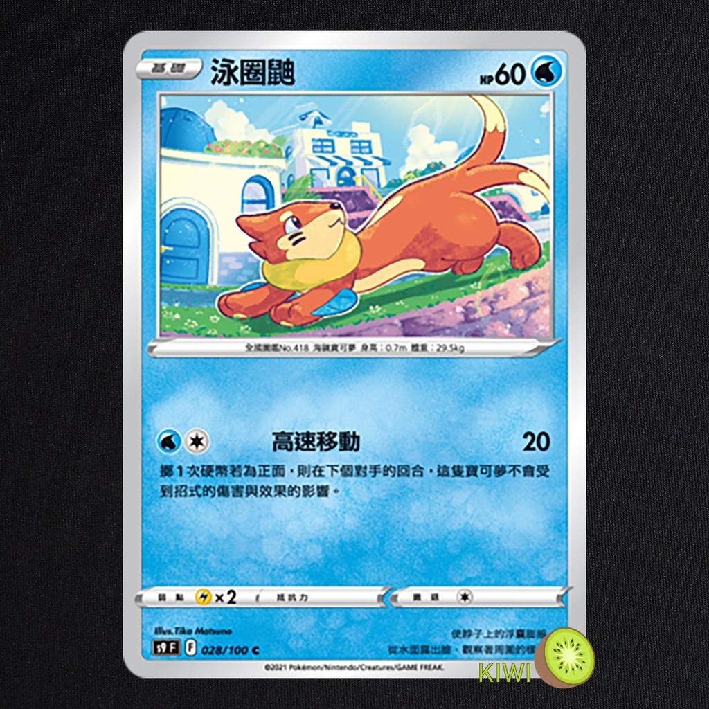 KIWI 🥝 PTCG 中文版 C 泳圈鼬 S9 028/100 | 蝦皮購物