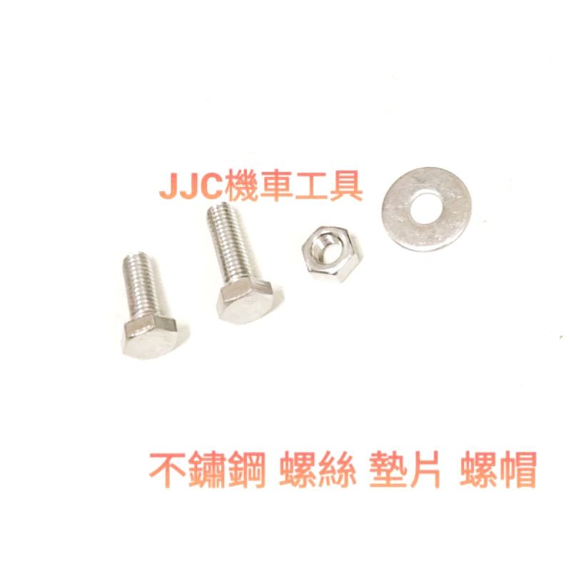 JJC機車工具 6mm 8mm 不鏽鋼 白鐵 六角螺絲 大牌螺絲 鎖牌螺絲 螺帽 墊片 不銹鋼 | 蝦皮購物