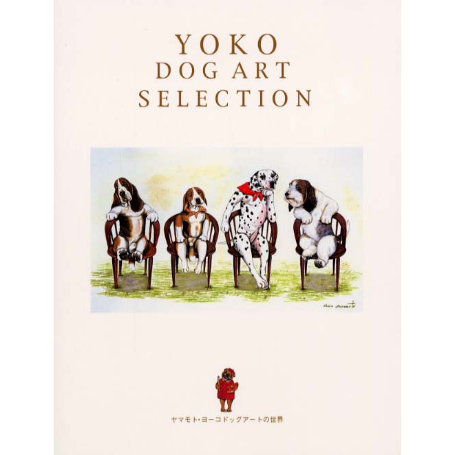 YOKO DOG ART SELECTION―ヤマモト・ヨーコ ドッグアートの世界(山本容子狗藝術世界) | 蝦皮購物