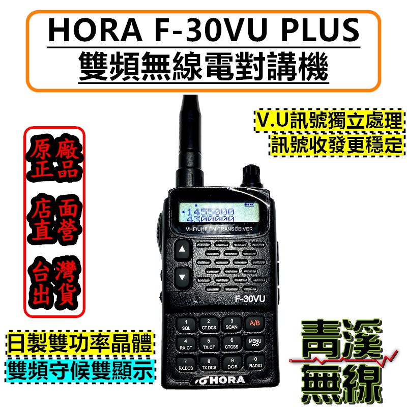 《青溪無線》含發票 HORA F-30VU 雙頻無線電對講機 最新改版2021年Plus版 F-30 手持對講機 | 蝦皮購物