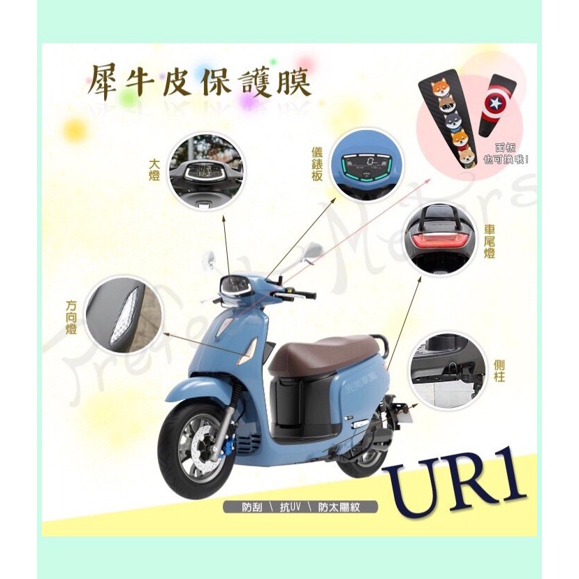 比雅久 PGO UR1 UR-1 TPU 犀牛皮 保護膜 保護貼 儀表板貼 螢幕貼 大燈 後煞車燈 側柱貼 方向燈貼 | 蝦皮購物