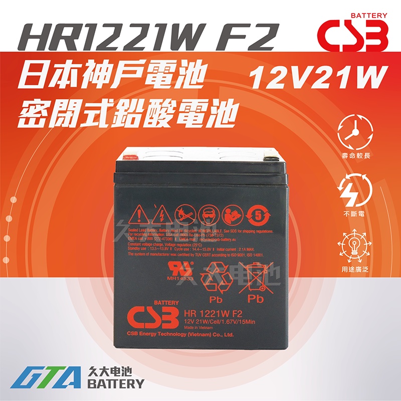 久大電池 神戶電池 CSB HR1221W 12V21W 壽命超越 NPH5-12 PE12V4.5 WP4.5-12 | 蝦皮購物