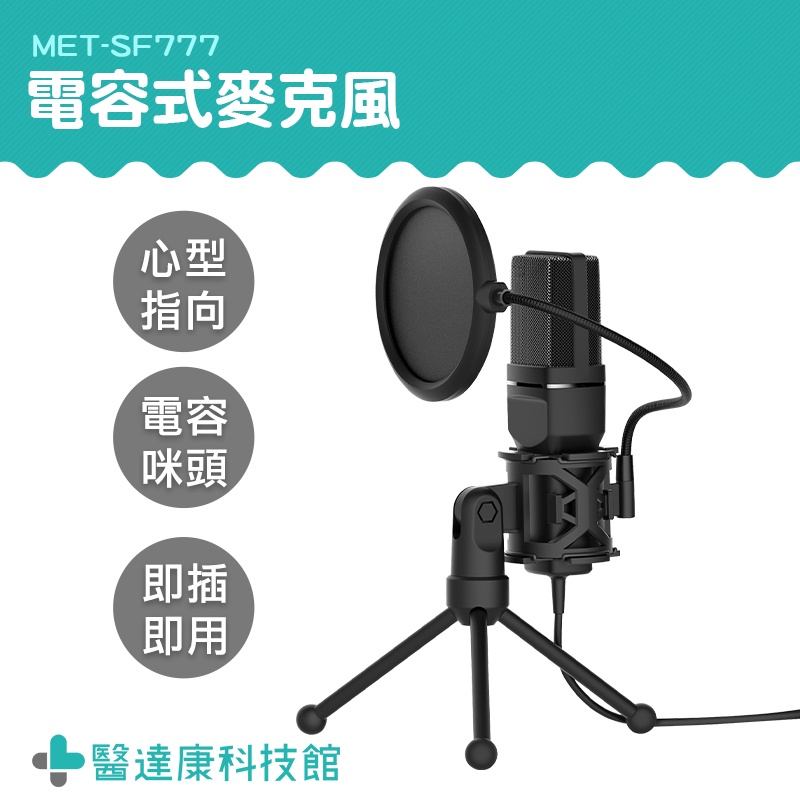 醫達康 推薦 收音麥克風 有線麥克風 電腦麥克風 直播設備 MET-SF777 電容式麥克風 錄音 | 蝦皮購物