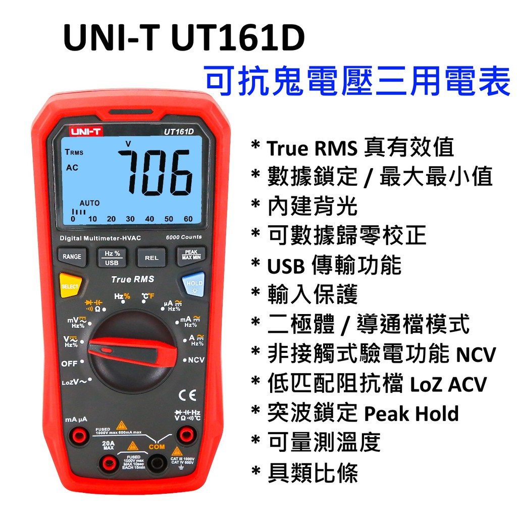 [全新] UNI-T UT161D 可抗鬼電壓 三用電表 / 溫度 / 驗電筆 / 同Fluke 289 特點 15B+ | 蝦皮購物