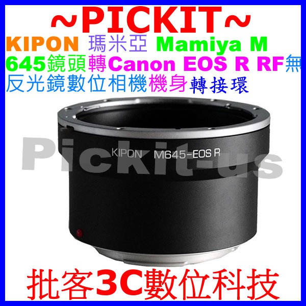 精準無限遠對焦 KIPON 瑪米亞 Mamiya M 645 M645鏡頭轉佳能CANON EOS R RF相機身轉接環 | 蝦皮購物