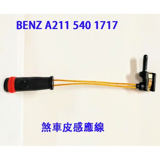 BENZ A2115401717 煞車皮 來令片 感應線 W220 W203 W204 W211 W212 C+小站 | 蝦皮購物
