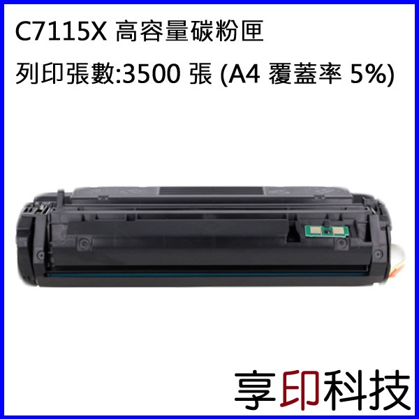 【享印科技】HP C7115X/15X 副廠高容量碳粉匣 適用 LJ1000 / 1200 / 1220 / 3300 | 蝦皮購物