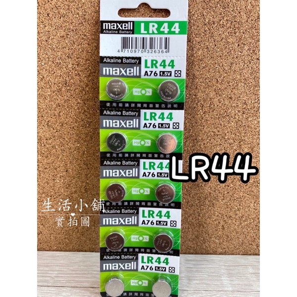 現貨 Maxell LR44 1.5V 1入 / 2入 鈕扣型 鋰電池 鈕扣電池 水銀電池 | 蝦皮購物