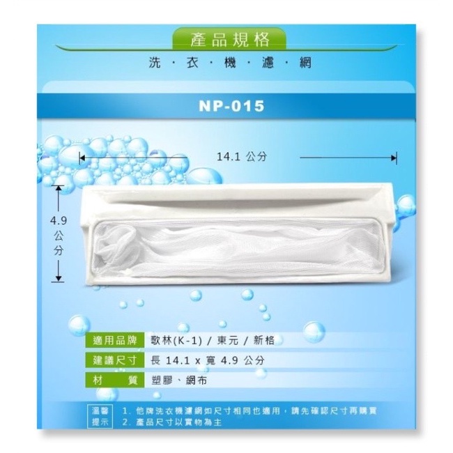 DR.AV聖岡科技 NP-015 歌林(K-1)/東元/新格洗衣機濾網(中) | 蝦皮購物