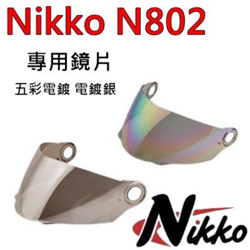 Nikkio N802 專用鏡片 電鍍銀 售價含運 | 蝦皮購物