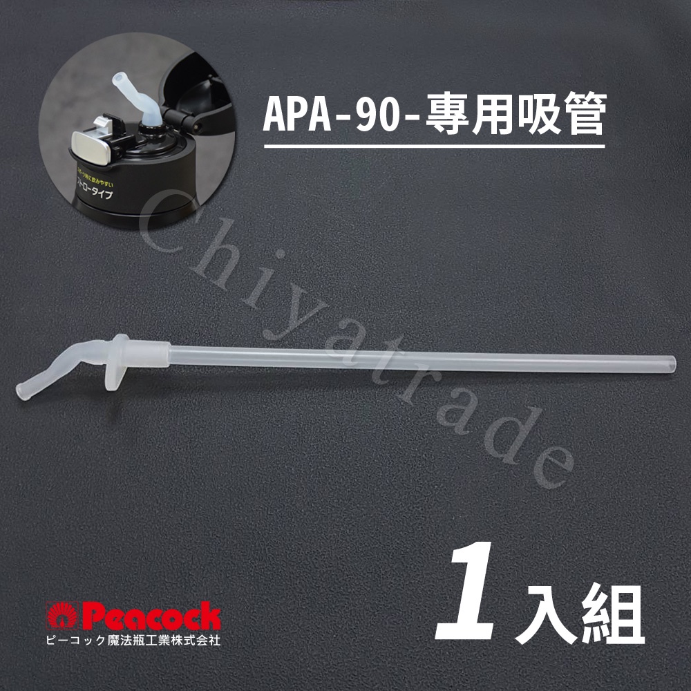 公司貨【日本孔雀Peacock】配件 APA-90 專用吸管 1入組 | 蝦皮購物