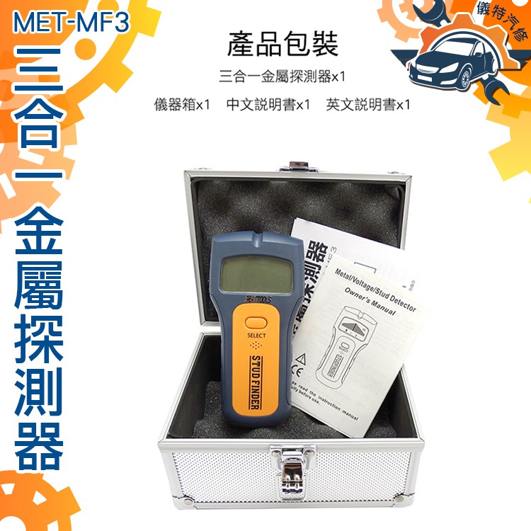 《儀特汽修》三合一金屬探測儀 金屬探測器 牆壁探測器 可測PVC水管 測PVC水管 MET-MF3 台灣現貨 | 蝦皮購物