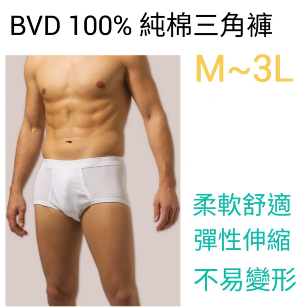 【附發票】BVD 100%純棉三角褲 M~3L(XXL) 柔軟 舒適 | 蝦皮購物