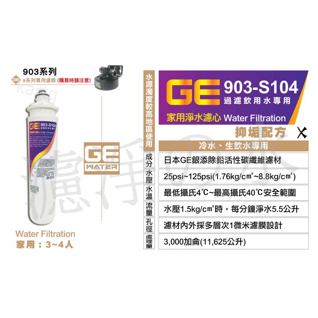 日本GE濾心 GE 903-S104 銀離子除鉛碳纖濾芯 （3~4人 家用濾心）可取代3M EP-25/EP25濾心 | 蝦皮購物