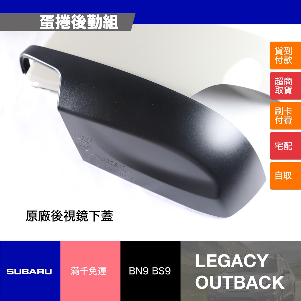 〖蛋捲後勤組〗OUTBACK 原廠後視鏡外蓋（下蓋）速霸陸 LEGACY 通用 SUBARU 凹背 BN9 BS9 | 蝦皮購物