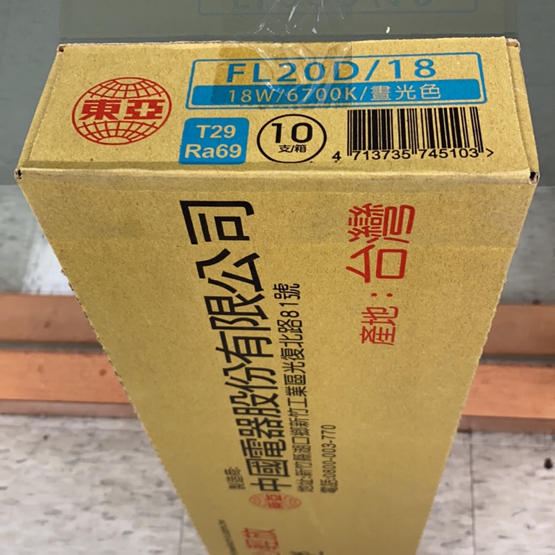 全新 T29 Ra69 FL20D/18 ,18W/6700K晝光色 10支 東亞 | 蝦皮購物