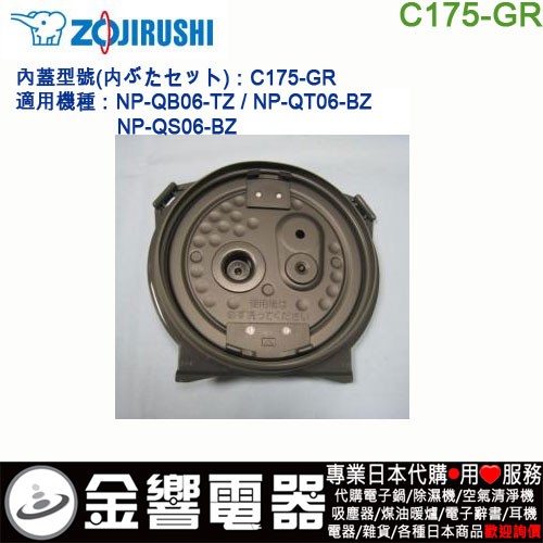 金響電器,現貨,ZOJIRUSHI C175-GR,象印電子鍋,內鍋蓋,NP-QB06,NP-QT06,NP-QS06 | 蝦皮購物