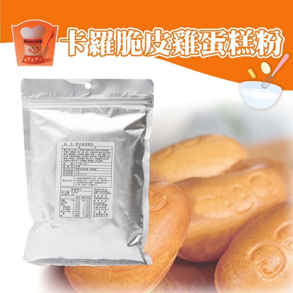 👑PQ Shop👑現貨充足 卡羅 脆皮雞蛋糕粉 脆皮雞蛋糕 200g 500g 1kg 2kg 烤焙點心 預拌粉 | 蝦皮購物