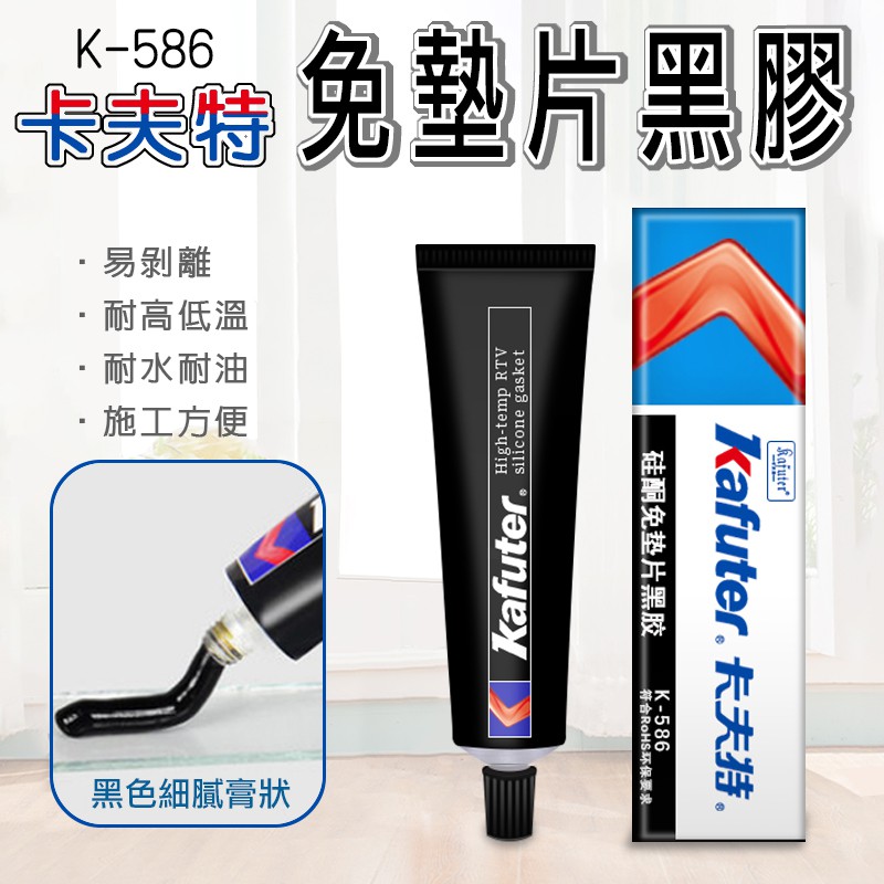 【㊣卡夫特原裝正品】K-586矽酮免墊片黑膠 黑色矽膠免墊片 黑膠機械密封膠密封膠 汽車維修耐高溫 55g | 蝦皮購物