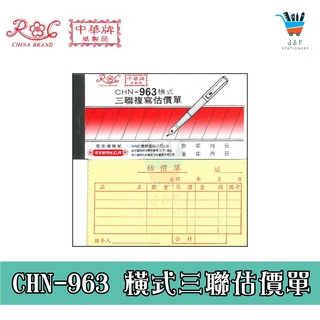 【JF文具】中華牌 CHN-963 直式 橫式 三聯複寫估價單 估價單 附號碼 免用複寫紙 菜單 帳單 收據 進貨單 | 蝦皮購物
