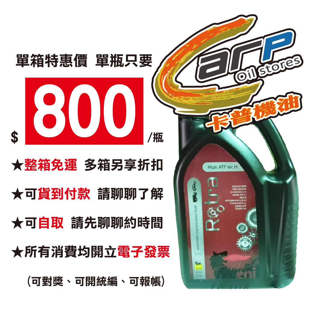 卡普機油★eni Rotra Multi ATF tec H 長效 自排油 變速箱油 3號 4號 汽車 整箱免運 | 蝦皮購物
