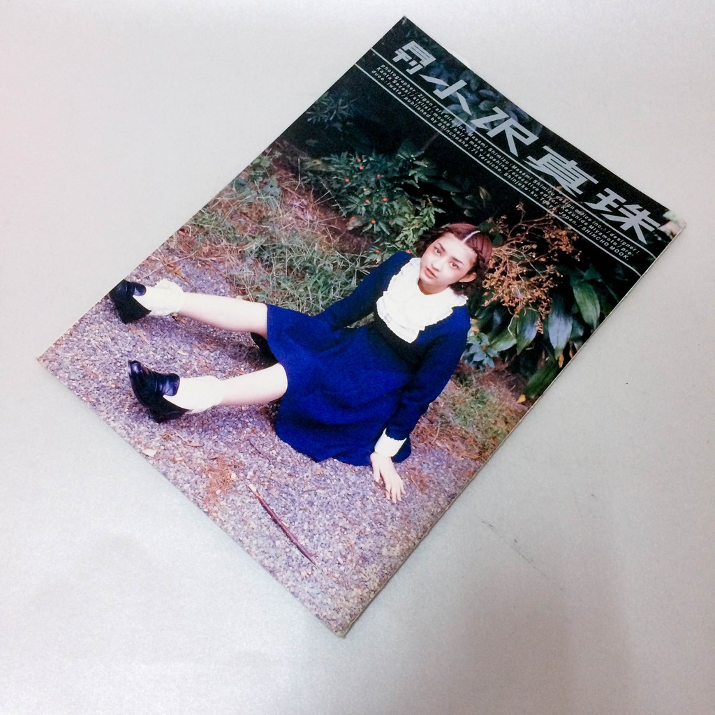 絕版與經典攝影集－月刊寫真《月刊 小沢真珠》012小澤真珠X ZIGEN | 蝦皮購物