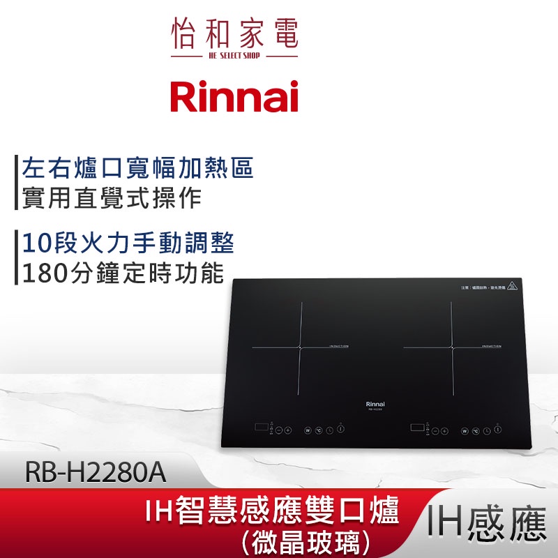 Rinnai 林內 IH智慧感應雙口爐 RB-H2280A 微晶玻璃 | 蝦皮購物