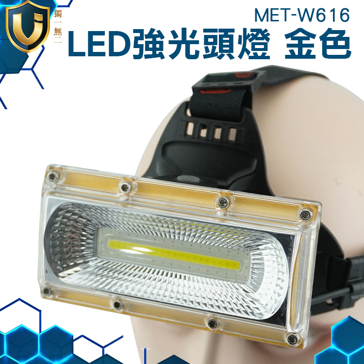 《獨一無2》LED頭燈 戶外燈 頭戴釣魚燈 管道維修 水電工工作燈 超強光 MET-W616(金色) | 蝦皮購物