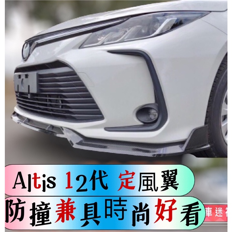 altis12代定風翼 現貨/預購 全新 19年式 Toyota Altis 12代專用前下巴空力套件 碳纖維 | 蝦皮購物