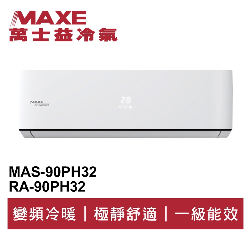 MAXE萬士益 R32變頻冷暖分離式冷氣MAS-90PHN32/RA-90PH32 業界首創頂級材料安裝 | 蝦皮購物