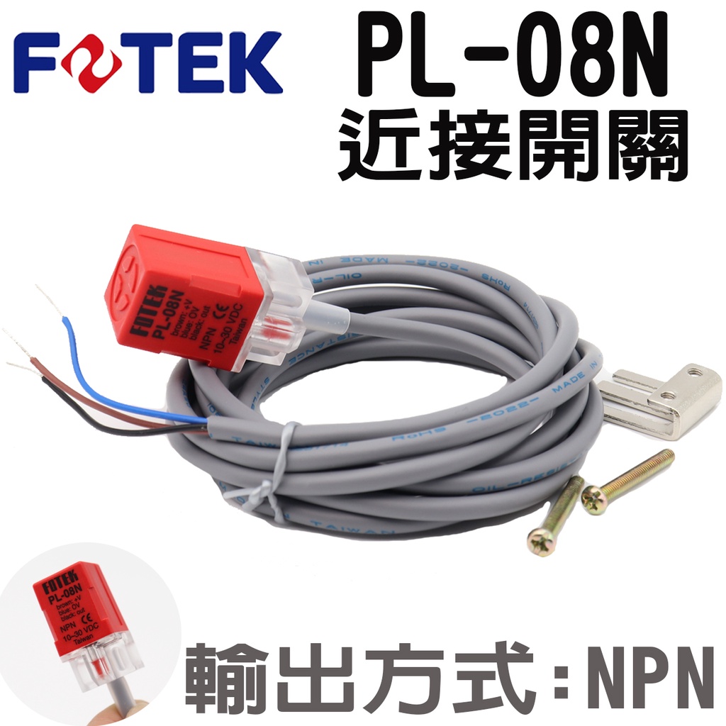 PL-08N PL-08NB 近接開關🔥含稅附發票 FOTEK 陽明電機 | 蝦皮購物