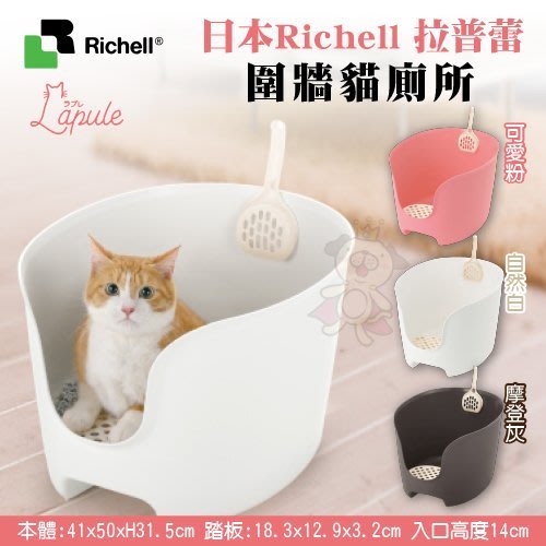 橘貓MISO ️現貨 ️日本Richell《拉普蕾-圍牆貓廁所/貓砂盆/防潑砂/防落砂》三色可選 貓砂盆 貓咪用 | 蝦皮購物